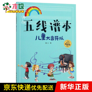 五线谱本(儿童大音符版)