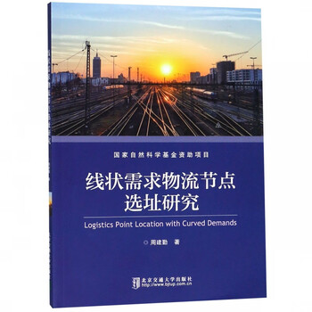 线状需求物流节点选址研究