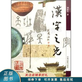 汉字之光 刘渝民