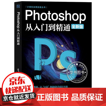 Photoshop从入门到精通 PS软件完全自学从入门到精通零基础教学图片照做图抠图处理调色人像修图 套装