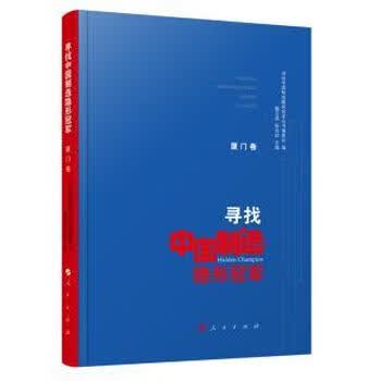 厦门卷-寻找中国制造隐形  魏志强  人民出版社  社会科学 书籍