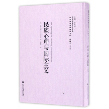 民族心理与**主义(精)/民国西学要籍汉译文献