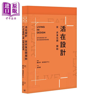 活在设计 从衣食住闲开始 港台原版 香港设计中心 严志明 凌梓鎏 香港三联书店