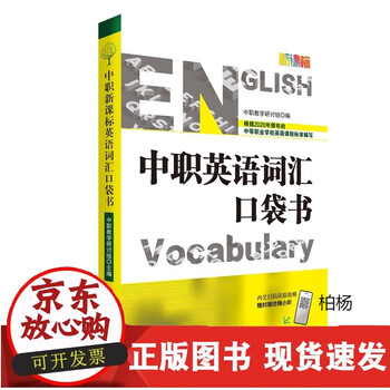 C 【】中等职业学校学生学业水平考试 英语词汇口袋书