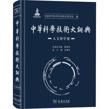 中华科学技术大词典 人文科学卷