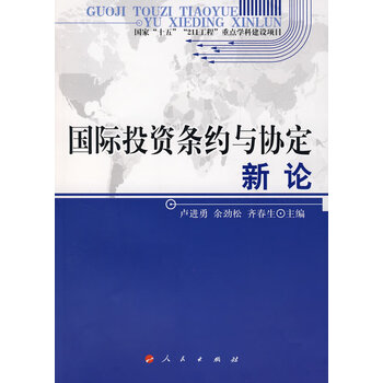 国际投资条约与协定新论 卢进勇,余劲松,齐春生　主编　著【正版书】