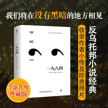 一九八四 乔治奥威尔著书1984 翻译名家苏福忠全新译本 反乌托邦三部曲一 新增万字导言解读 外国文学小说