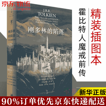 刚多林的陷落  【霍比特人魔戒前传】J.R.R. 托尔金 著