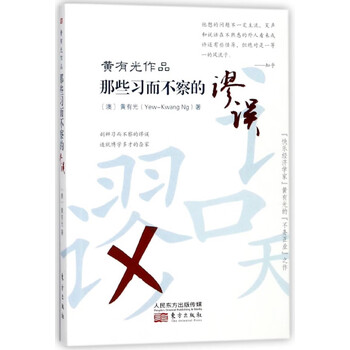黄有光作品(那些习而不察的谬误)