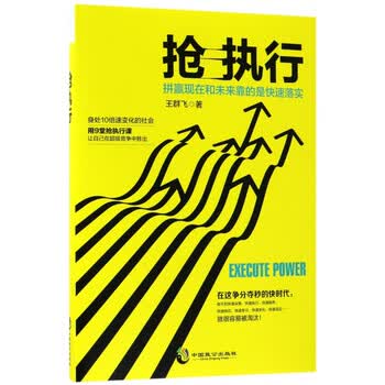 抢执行(拼赢现在和未来靠的是快速落实)