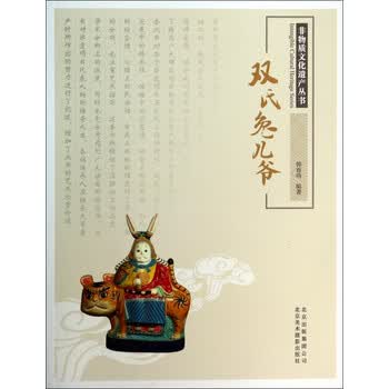 双氏兔儿爷/非物质文化遗产丛书