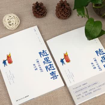 随遇随喜：刘墉写给大家的生活禅