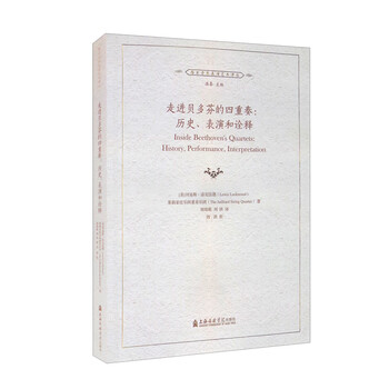 走进贝多芬的四重奏：历史、表演和诠释（附1CD）