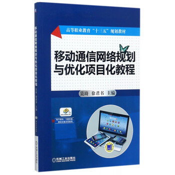移动通信网络规划与优化项目化教程(高等职业教育十三五规划教材)