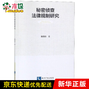 秘密侦查法律规制研究