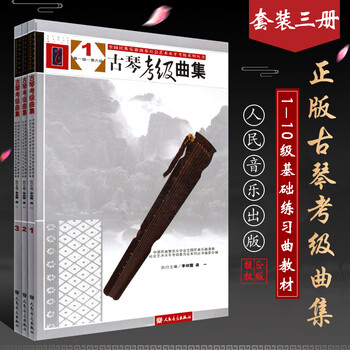 正版古琴曲集123册 全套古琴谱 古琴考级曲集1-10级基础练习曲教材 人民音乐出版社 李祥霆 龚一