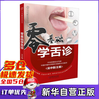 零基础学舌诊/健康爱家系列