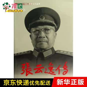 张云逸传/当代中国人物传记丛书