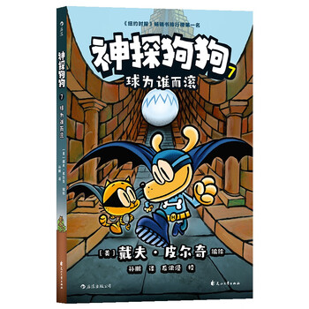 神探狗狗中文版系列漫画书全套7册 自选】dog man内裤超人儿童幽默绘本连环画课外阅读书3-8岁 新书】第7册 球为谁而滚 新华书店