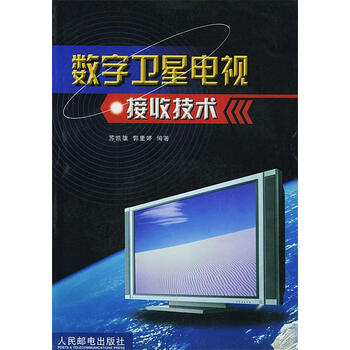 数字卫星电视接收技术【正版图书，放心下单】