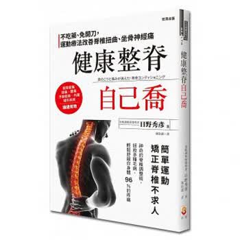 健康整脊自己乔 不吃药免开刀运动疗法改善脊椎扭曲坐骨神经痛舒缓矫正运动肌力训 港台图书现货