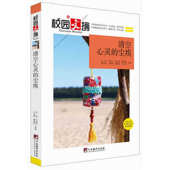 清空心灵的尘埃(校园文摘) 万亿