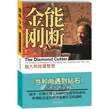 能断金刚：超凡的经营智慧(《当和尚遇到钻石》十周年增订版) 【正版图书，放心购买】