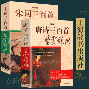 【包邮】上海辞书出版社鉴赏辞典 唐诗三百首鉴赏辞典 宋词三百首鉴赏辞典