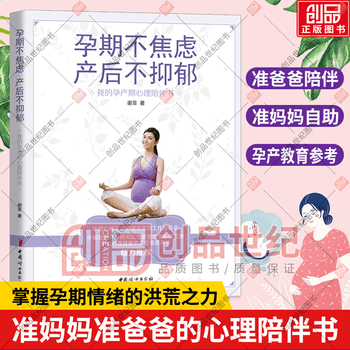 孕期不焦虑，产后不抑郁 : 我的孕产期心理陪伴书 谢菲著 中国妇女出版社 孕前准备孕期指导书籍