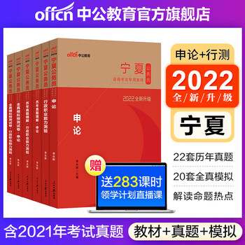 中公教育2022宁夏公务员考试用书：教材+历年真题+全真模拟（申论+行测）6本套
