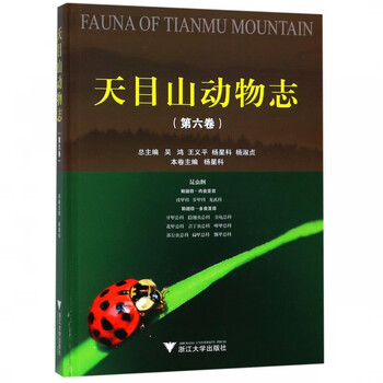 天目山动物志(第6卷)(精)