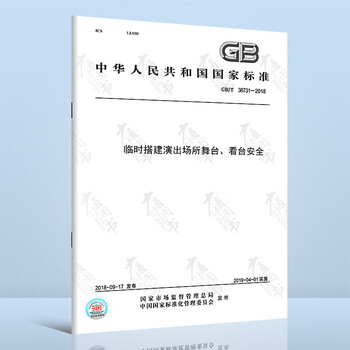 全新正版 GB/T 36731-2018 临时搭建演出场所舞台、看台安全