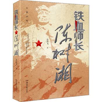 铁血师长陈树湘 志在飞  书籍