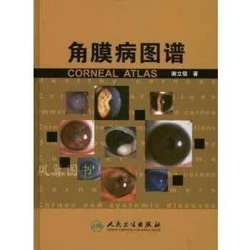 角膜病图谱 谢立信著 人民卫生出版社