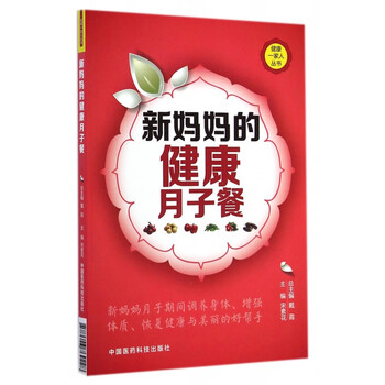 新妈妈的健康月子餐/健康一家人丛书