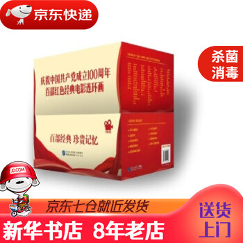 【新华书店 正版书籍】庆祝中国共产党成立一百周年百部红色经典电影连环画喇培康著 正版图书绘本