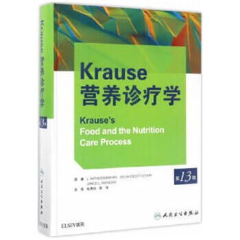 Krause营养诊疗学 L.凯萨琳·马汉著,杜寿玢,陈伟译 人民卫生出版社