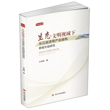 生态文明视域下长江经济带产业结构转型升级研究