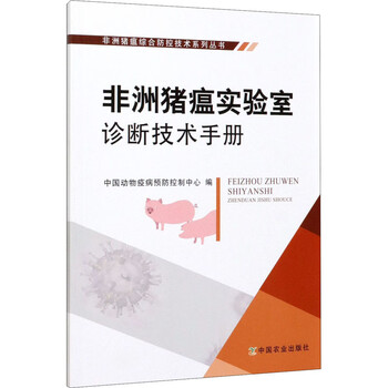非洲猪瘟实验室诊断技术手册
