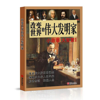 改变世界的伟大发明家