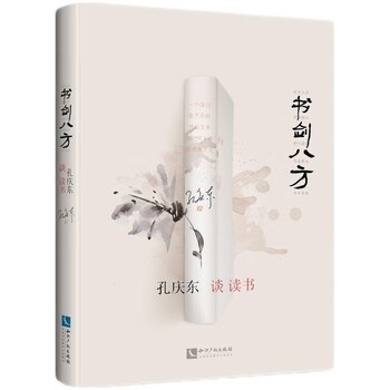 书剑八方 孔庆东 著 知识产权出版社