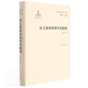 语文教材的教学化编制(精)/名家论语文丛书王荣生山东教育出版社9787570117239 外语学习书