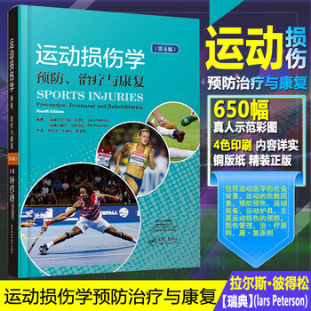 运动损伤学 预防 治疗与康复 第4版 运动医学书 运动员损伤预防指导 运动解剖书 科学训练计划书