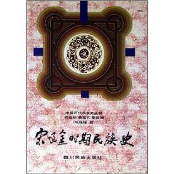 宋辽金时期民族史 陈佳华等