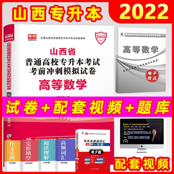 2022版山西专升本数学教材2022年山西省普通高校专升本考试专用教材大学数学教材山西省专升本 高等数学试卷