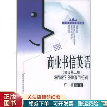 商业书信英语修订第2版 许楠