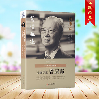 现货2020 笃信致远：曾康霖 四川人民出版社