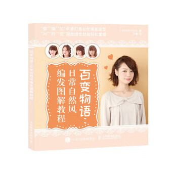 百变物语 日常自然风编发图解教程