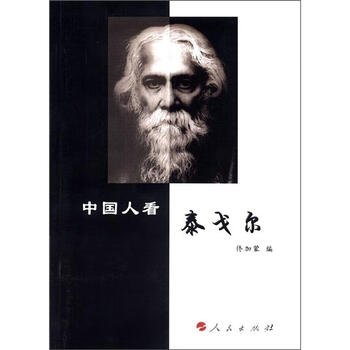 中国人看泰戈尔 传记 佟加蒙编 人民出版社