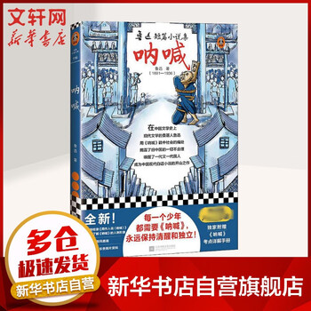 呐喊 读客经典文库